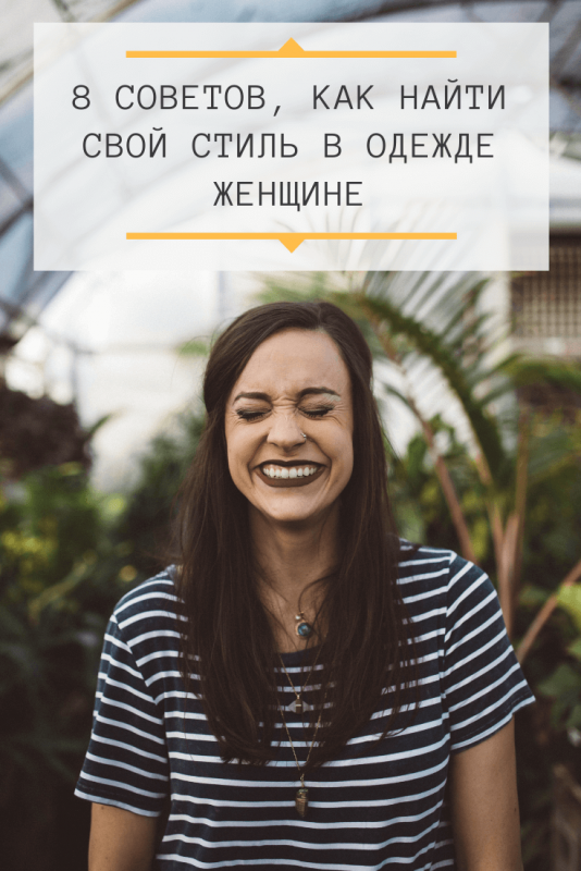 8 советов, как найти свой стиль в одежде женщине